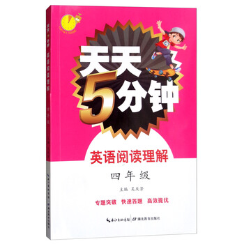 天天5分钟英语阅读理解：四年级