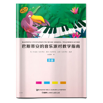 巴斯蒂安的音乐派对教学指南 B级