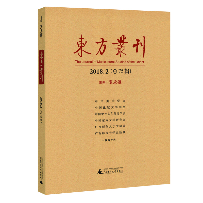 东方丛刊（2018.2 总75辑）