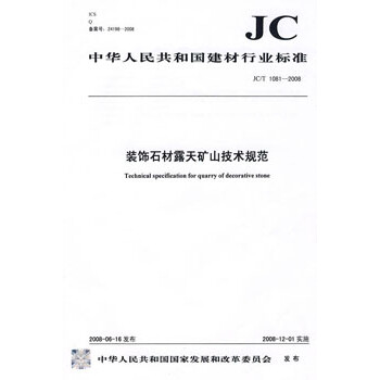 JC/T 1081-2008 装饰石材露天矿山技术规范