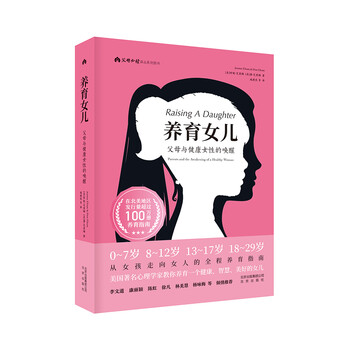 正版 养育女儿9787200142747
