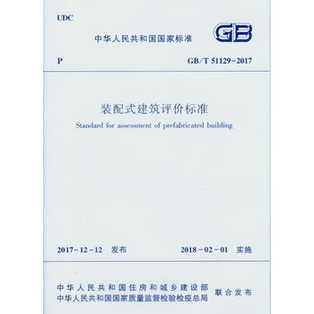 GB/T 51129-2017  装配式建筑评价标准