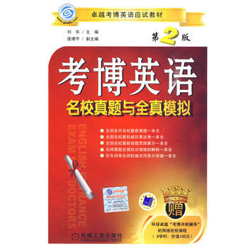 考博英语名校真题与全真模拟   第2版 刘华 9787111292760 机械工业出版社