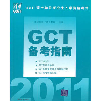 GCT备考指南-2011硕士学位研究生入学资格考试 出版社:清华大学出版社 9787302
