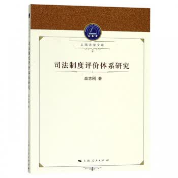司法制度评价体系研究/上海法学文库