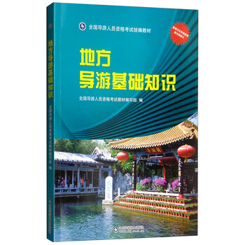 地方导游基础知识9787533190804