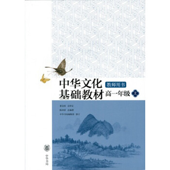 中华文化基础教材 教师 高一 上 中华书局