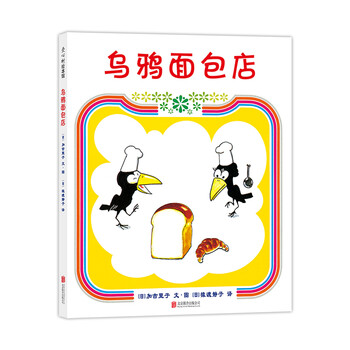 乌鸦面包店（2018版）（直面困难，相信合作的力量，精装绘本）（爱心树童书）