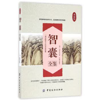 智囊全鉴(典藏版)