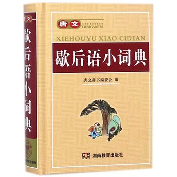 唐文歇后语小词典(精)