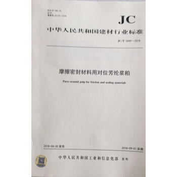 JC/T 2449-2018 摩擦密封材料用对位芳纶浆粕