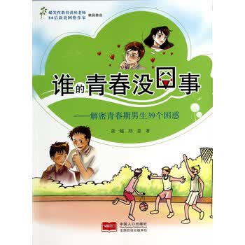谁的青春没囧事--解密青春期男生39个困惑