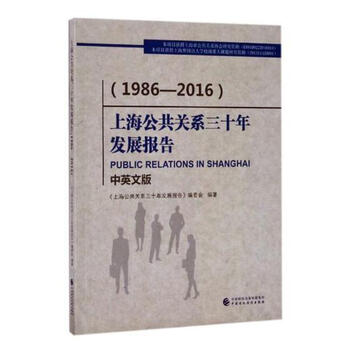 上海公共关系三十年发展报告：1986—2016：中英文版/社会科学/书籍