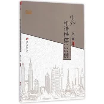 中外和谐楷模100例/100例经典系列