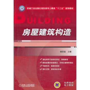 房屋建筑构造 杨国富主编