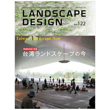 【包邮】【订阅】LANDSCAPE DESIGN 景观设计杂志 日本日文 年订6期B155原版