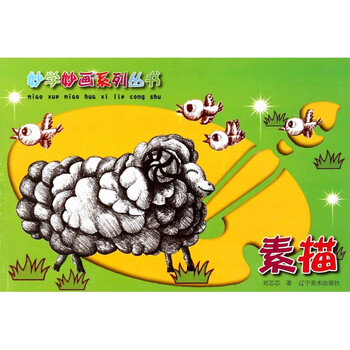 素描/妙学妙画系列丛书