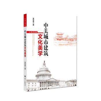 中美城市建筑文化美学9787501251100世界知识
