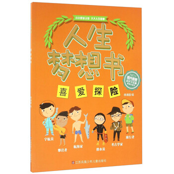 人生梦想书 喜爱探险/人生梦想书