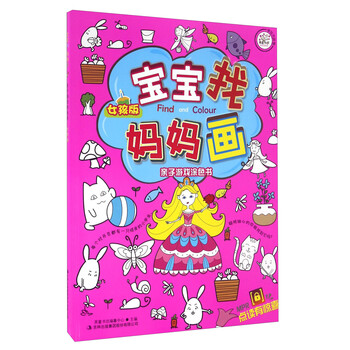 宝宝找妈妈画 亲子游戏涂色书（女孩版）