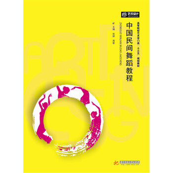 中国民间舞蹈教程9787568016407