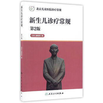北京儿童医院诊疗常规·新生儿诊疗常规（第2版）