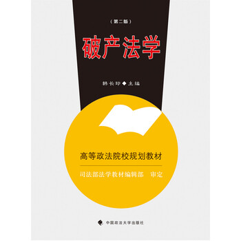 破产法学(第二版) 韩长印