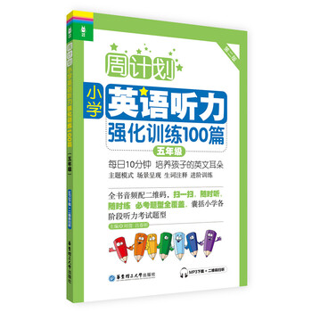 周计划·小学英语听力强化训练100篇：五年级（MP3下载+二维码扫听）
