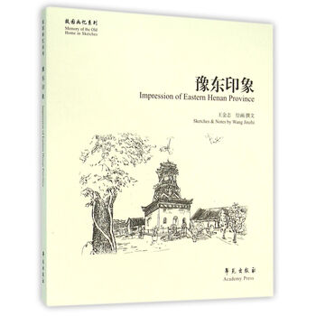 豫东印象/故园画忆系列
