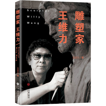 正版 雕塑家　王维力9787519015299
