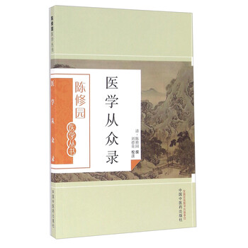 医学从众录