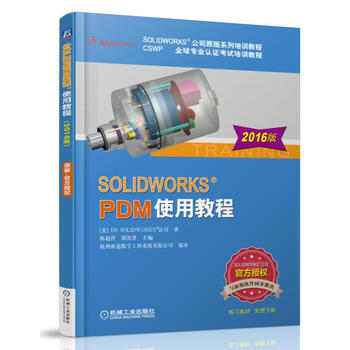 SOLIDWORKS PDM使用教程（2016版）