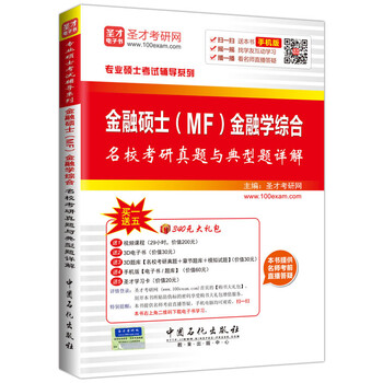 专业硕士考试辅导系列  金融硕士(MF)金融学综合名校考研真题与典型题详解/978751143742