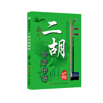  ~~乐器大教室丛书：二胡初级教程9787805938400