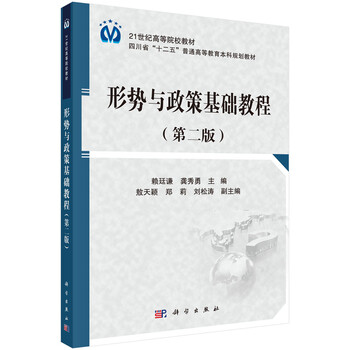 【正版新书】形势与政策基础教程（第二版）   9787030467263