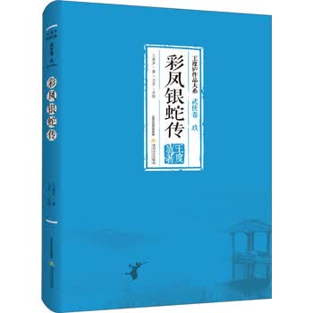 王度庐作品大系·武侠卷9：彩凤银蛇传