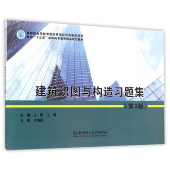 建筑识图与构造习题集(第2版面向十三五高职高专教育精品规划教材)