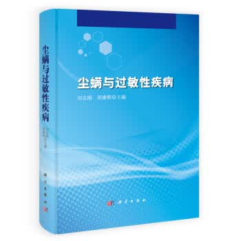 [按需印刷] 尘螨与过敏性疾病