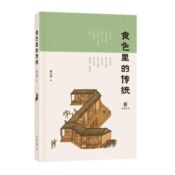  食色里的传统    郗文倩  著     中华书局 