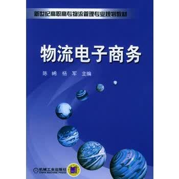 物流电子商务 陈晞,杨军