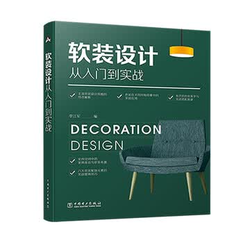 软装设计从入门到实战