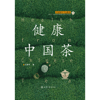 健康中国茶 王春玲 著