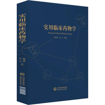实用临床药物学