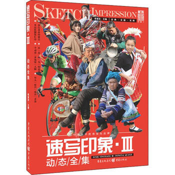 速写印象(3)动态全集
