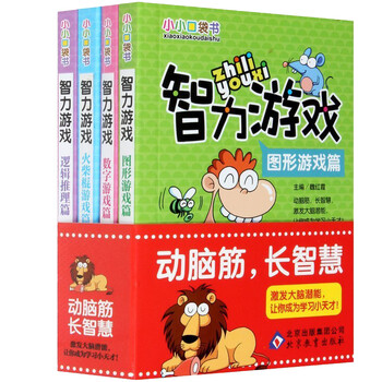 智力游戏逻辑推理数字游戏篇火柴棍游戏篇图形游戏篇全4册小小口袋书
