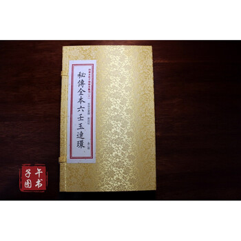 秘传全本六壬玉连环[宣纸线装，一函二册]书京东图书正版图书