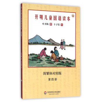 开明儿童国语读本(简繁体对照版第4册)