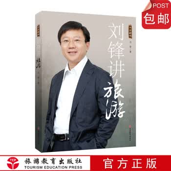 刘锋讲旅游 刘锋 著9787563726462