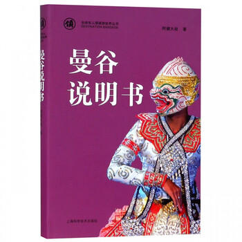 曼谷说明书/全球华人领路游世界丛书