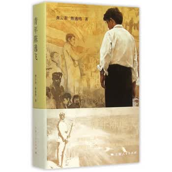 青年陈逸飞(精)